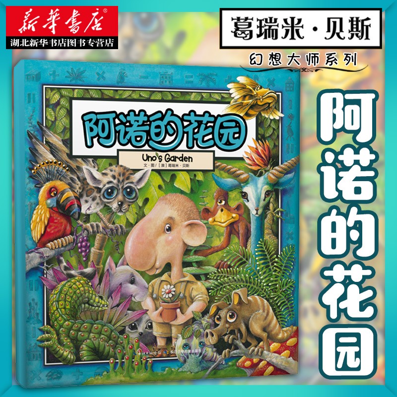 葛瑞米贝斯幻想大师系列 阿诺的花园精装硬壳绘本丛林三部曲 3-6岁幼儿启蒙认知早教书籍