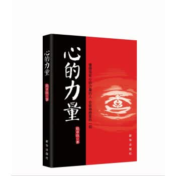 心的力量 赵章山 著 9787516629840