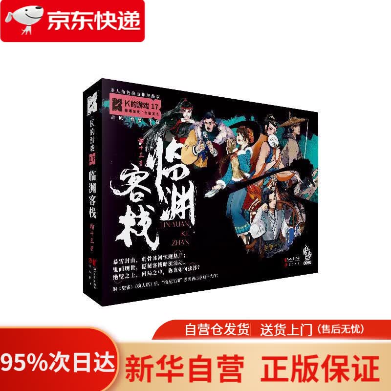 K的游戏17 临渊客栈  漫娱作品系列  谢十三 浙江文艺出版社 9787533962791