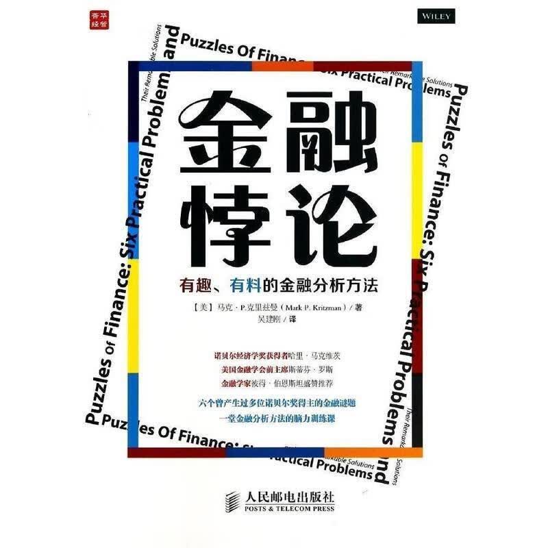 金融悖论:有趣、有料的金融分析方法【，放心购买】