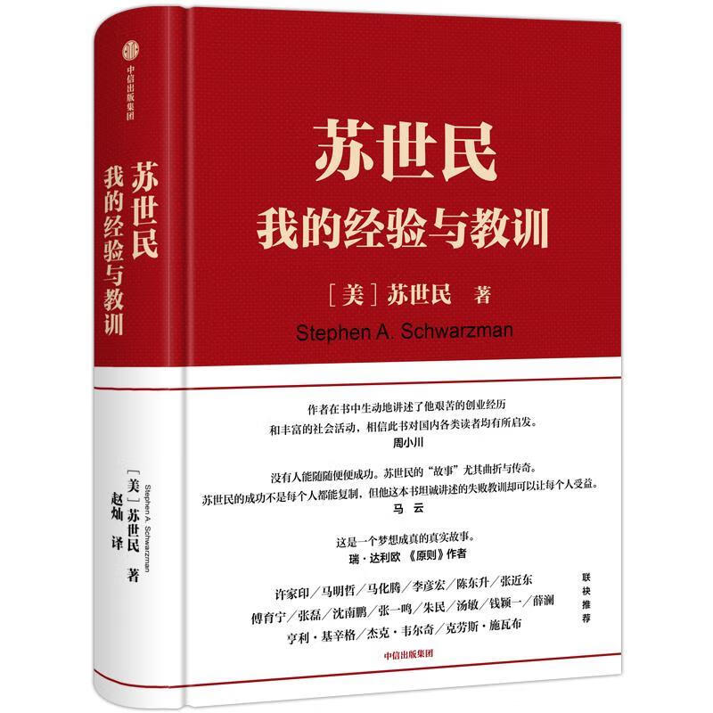 苏世民：我的经验与教训 苏世民 著【书】