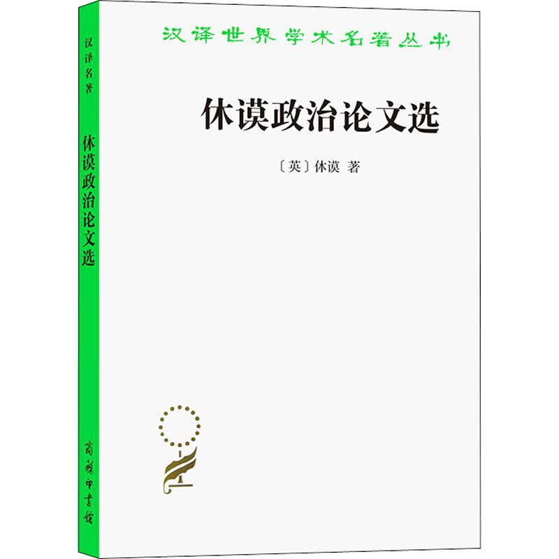 休谟政治论文选