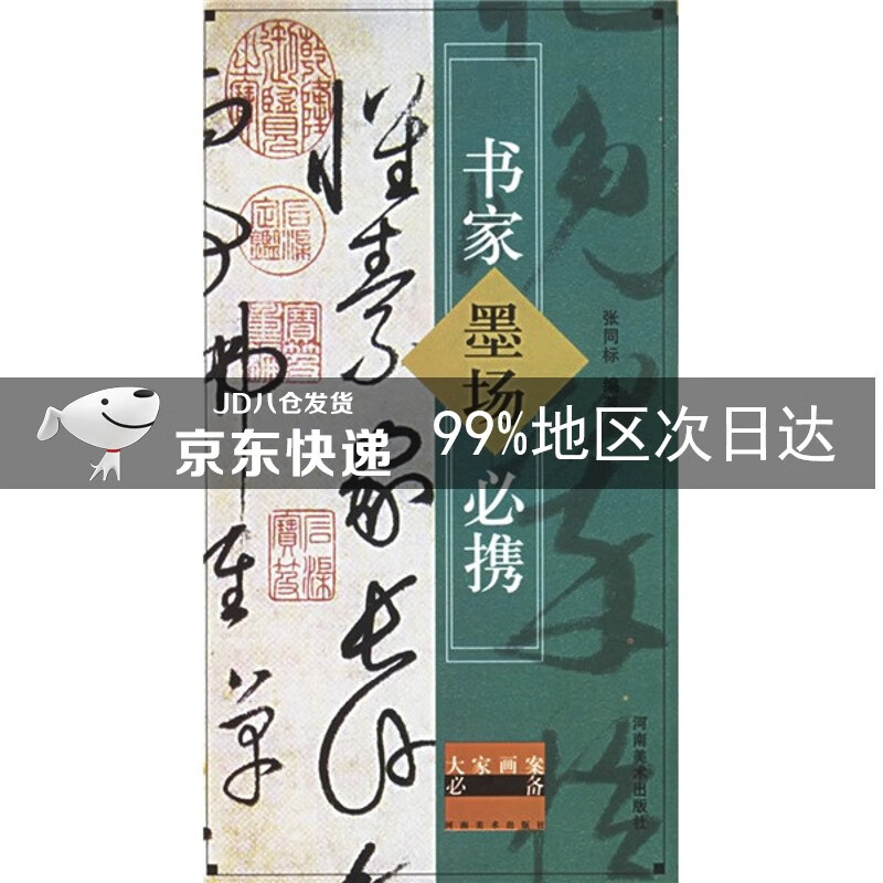 书家墨场必携