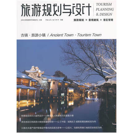 旅游规划与设计——古镇·旅游小镇 中国建筑工业出版社