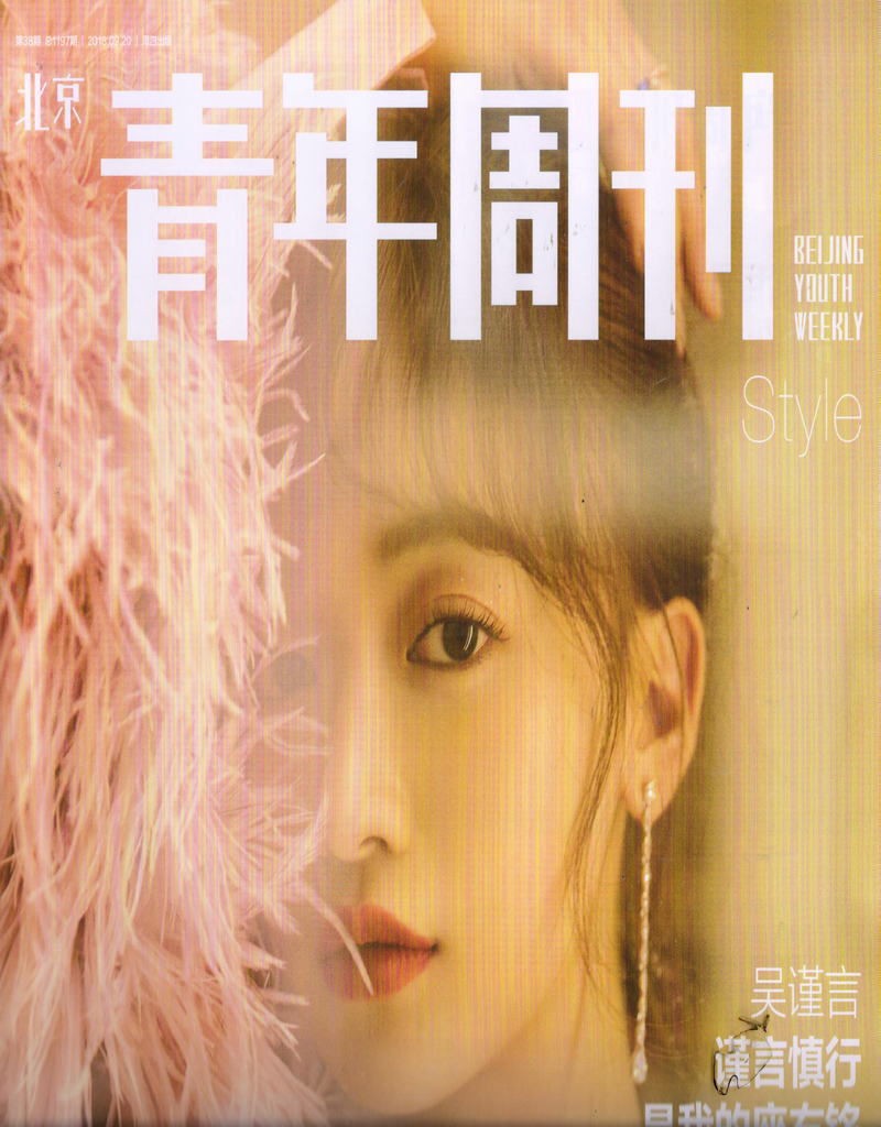 北京青年周刊（2018年9月第38期）