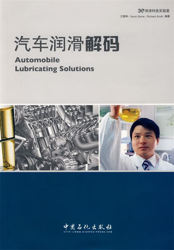 汽车润滑解码 江善钟等编著【书】