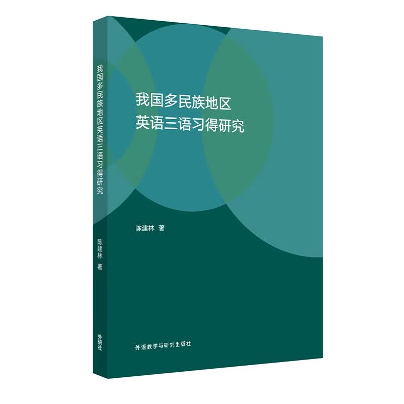 我国多民族地区英语三语习得研究