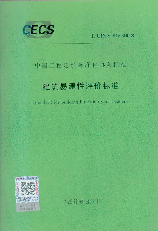 T/CECS 545-2018 建筑易建性评价标准