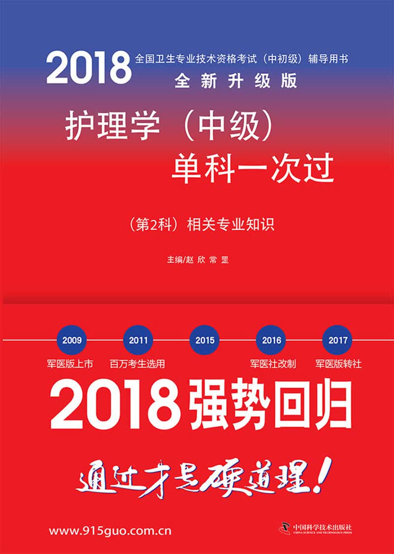 备考2019 全国卫生职称专业技术资格证考试用书军医版2018 中科小红砖 2018护理学（中级）单科一次过——（第2科）相关专业知识