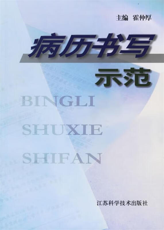 病历书写示范 霍仲厚 主编【书】