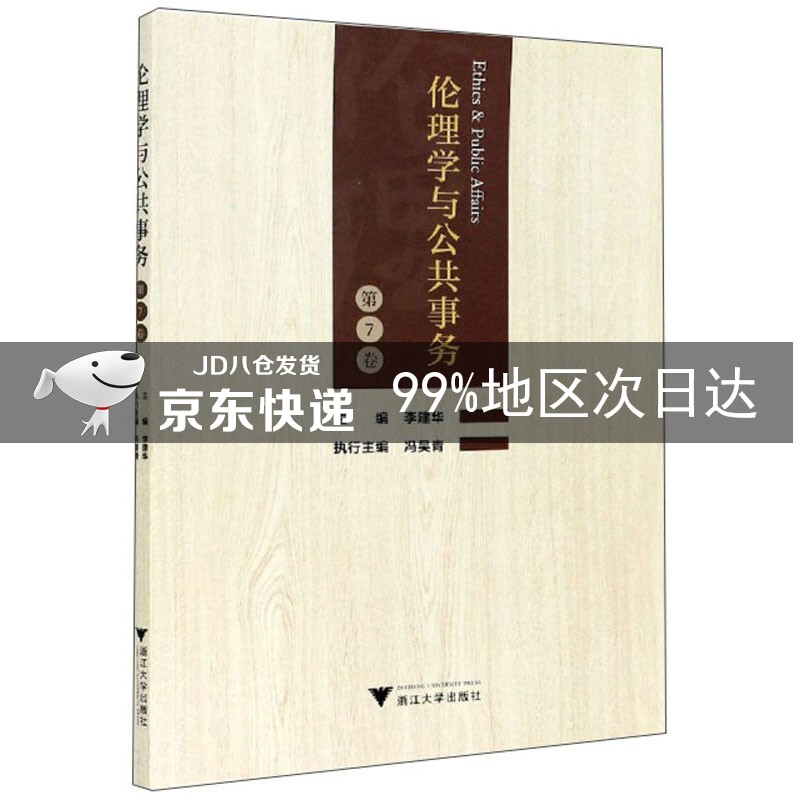 伦理学与公共事务（第7卷）