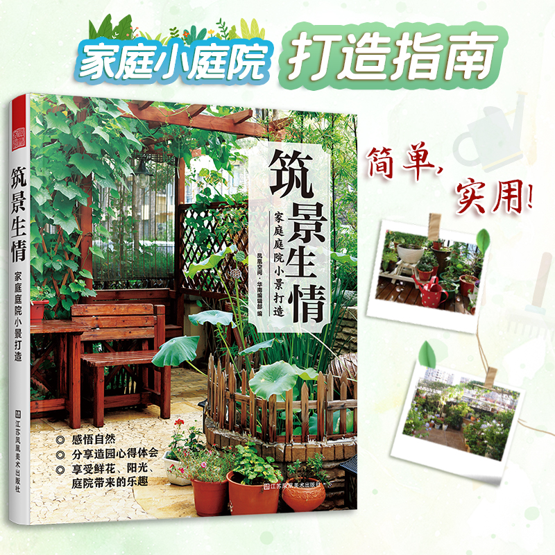 动手打造阳台花园实用小庭院设计指南 筑景生情 家庭庭院小景打造 定价68