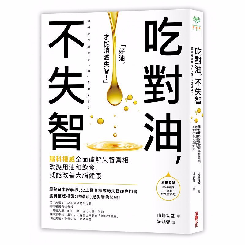 现货台版 吃对油 不失智 生活艺术