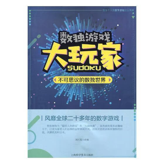 全新现货 不可思议的数独世界 9787542771407 刘元宽改 上海科学普及出版社 运动/健身