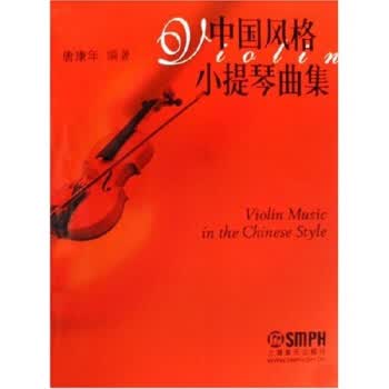 中国风格小提琴曲集 唐康年 著