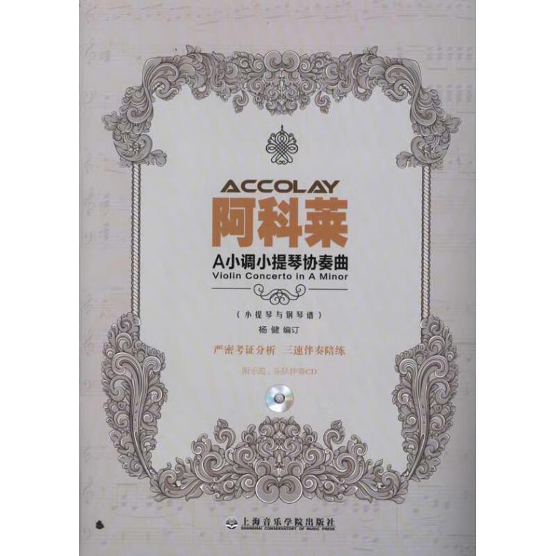 阿科莱A小调小提琴协奏曲 杨健