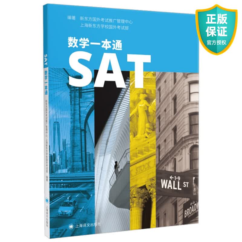  SAT数学一本通 SAT考试数学辅导教材 紧扣新SAT1 OG数学考纲中的考点 出国留学考试