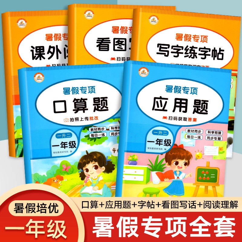 小学一年级人教版暑假作业专项训练 暑假衔接一升二期末总复习看图写话课外阅读口算题卡应用题思维训练写字练字帖全套语文数学教材同步训练习册 【全5册】