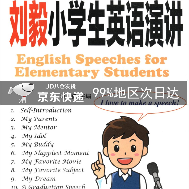 刘毅小学生英语演讲（附光盘）