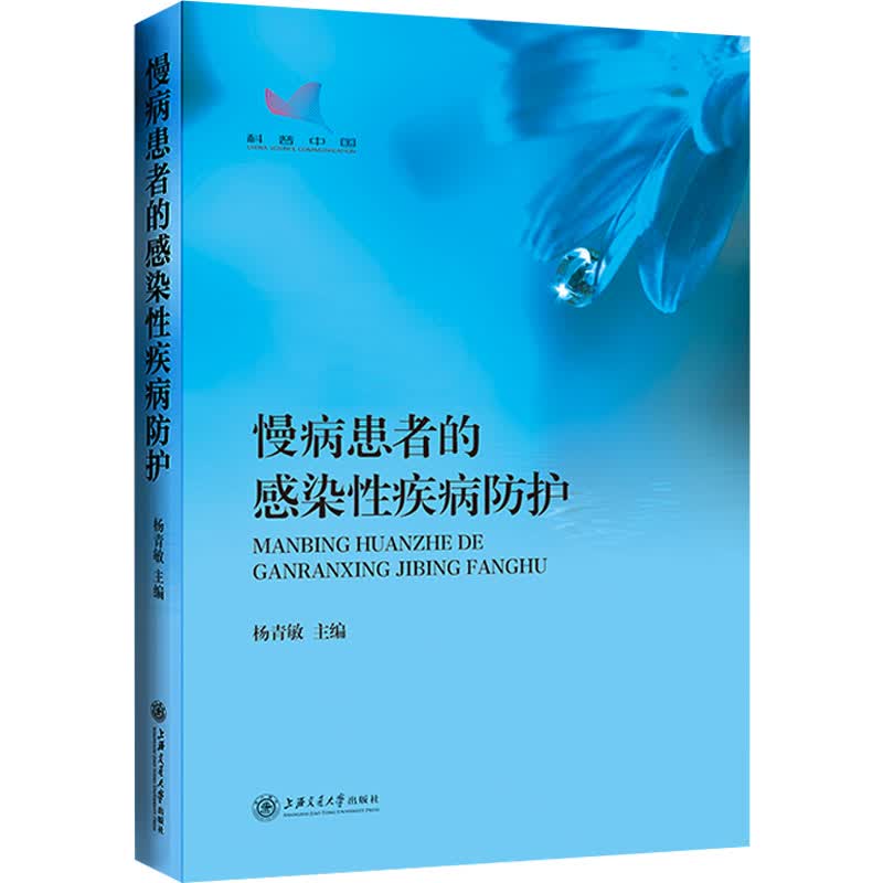 慢病患者的感染性疾病防护 图书