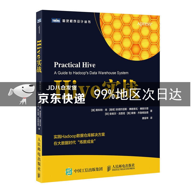 Hive实战(图灵出品)