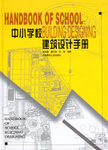 中小学校建筑设计手册 张泽惠等编著