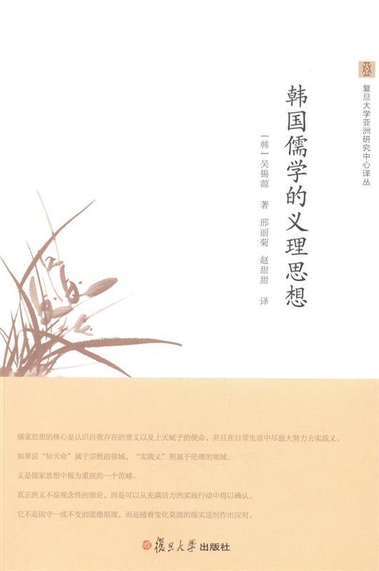 复旦大学亚洲研究中心译丛:韩国儒学的义理思想 吴锡源 著,邢丽菊,赵甜甜 译