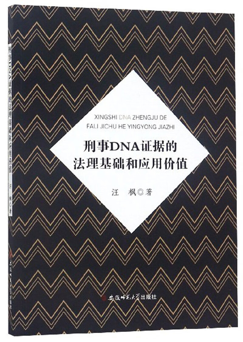 刑事DNA证据的法理基础和应用价值