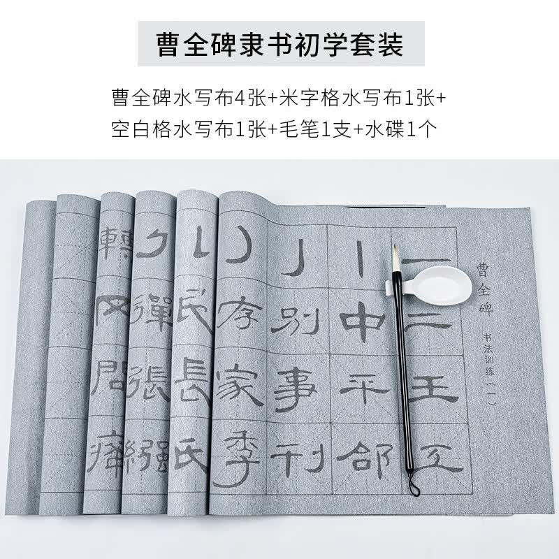 曹全碑隶书毛笔字帖描红水写布套装汉隶练字练习专用水写软笔水洗书法布临摹小学生初学初级隶篆书入门笔画 写布8件套 写布8件套
