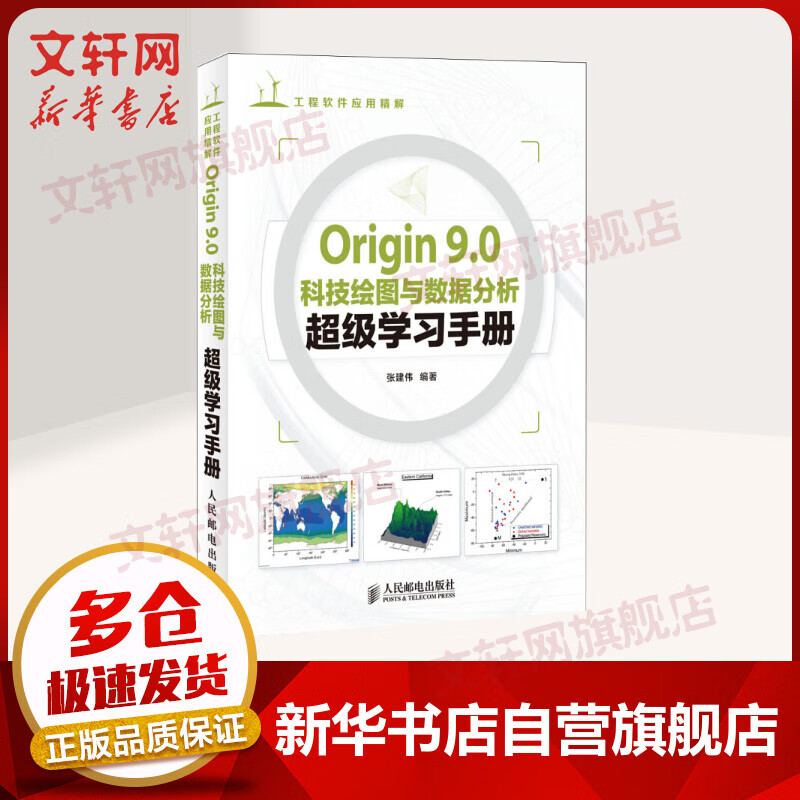 Origin 9.0科技绘图与数据分析超级学习手册
