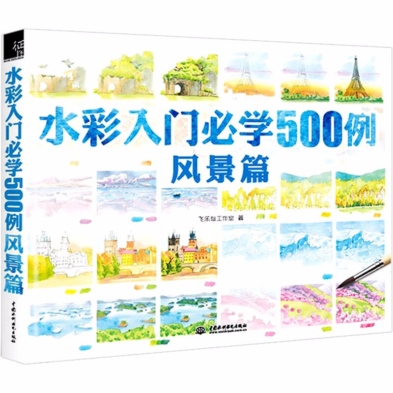 水彩入门必学500例 风景篇 飞乐鸟工作室 水彩风景画教程水彩水粉画风景技水彩画教程书