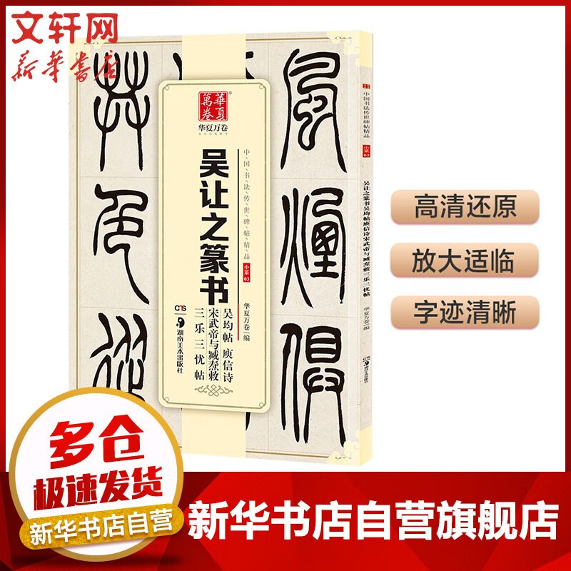 华夏万卷 中国书法传世碑帖精品 大篆小篆 毛笔书法原帖拓本字帖 成人学生临摹古帖 简体旁注 小篆03:吴让之篆书