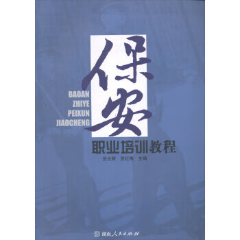 保安职业培训教程【好书，下单速发】