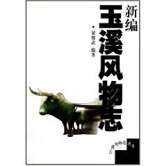 新编玉溪风物志【，放心购买】