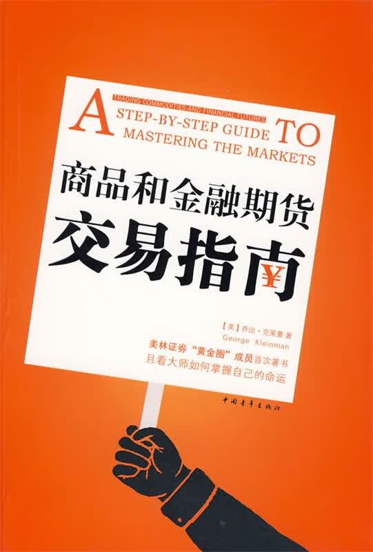 商品和金融期货交易指南【好书，下单速发】