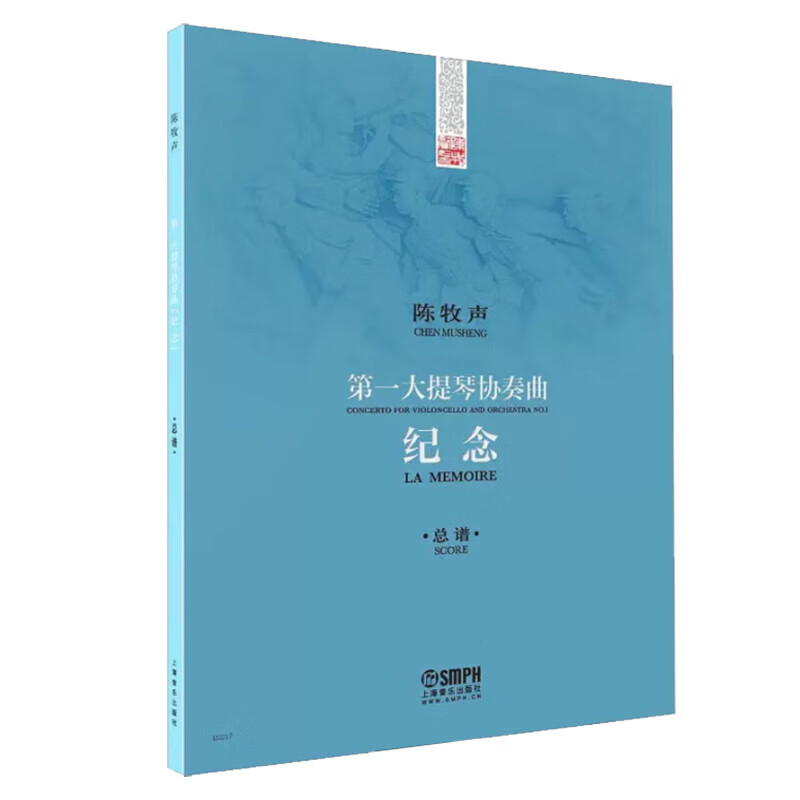 大提琴协奏曲 纪念 上海音乐出版社