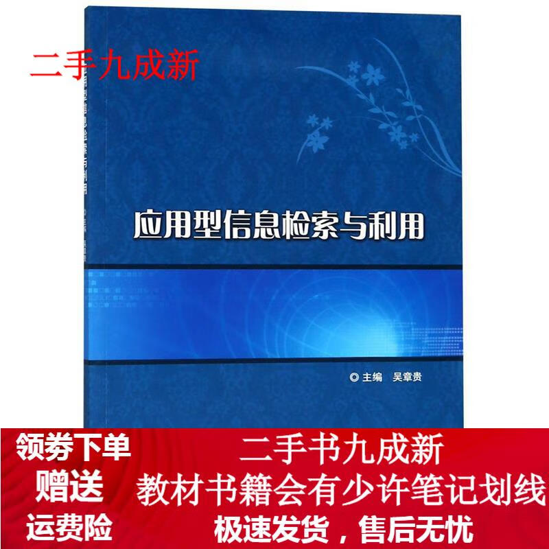 应用型信息检索与利用 吴章贵 编 9787568260473 北京理工大学出版社