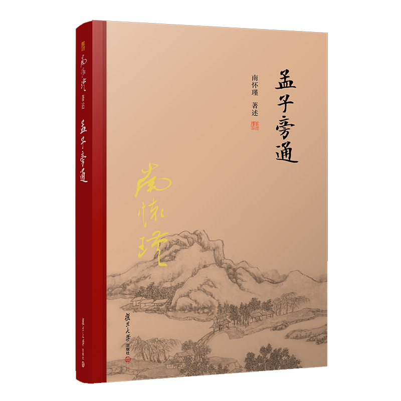 南怀瑾选集：孟子旁通