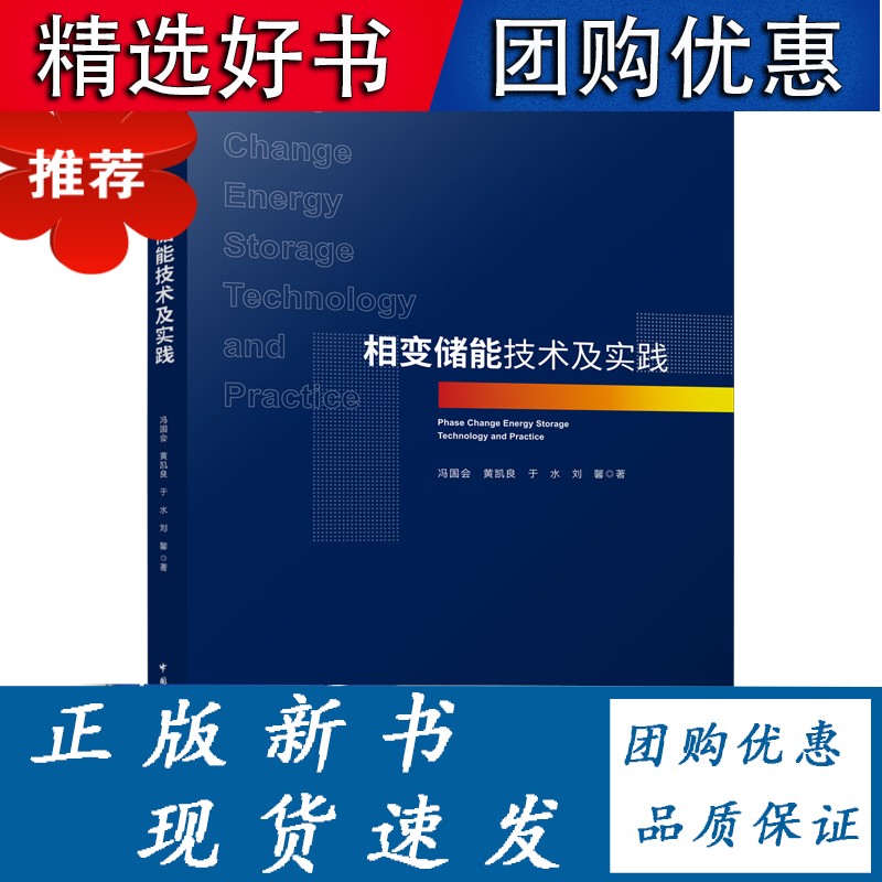 相变储能技术及实践