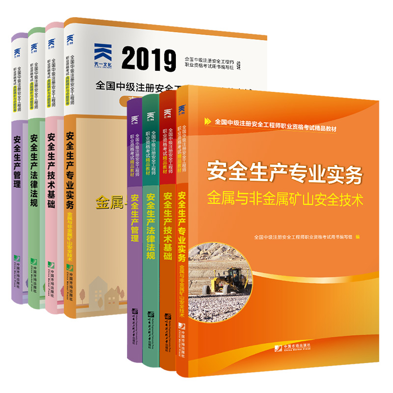中级安全工程师2019教材+试卷矿山安全专业：生产管理+法律法规+基础+矿山安全（全套8本）
