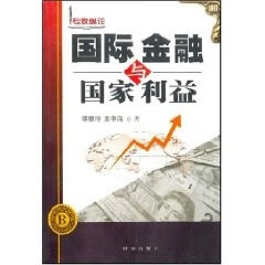 国际金融与国家利益 谭雅玲