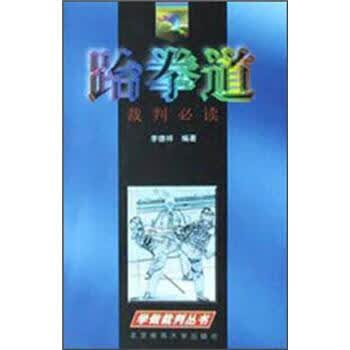 跆拳道裁判必读 李德祥 著【好书，下单速发】
