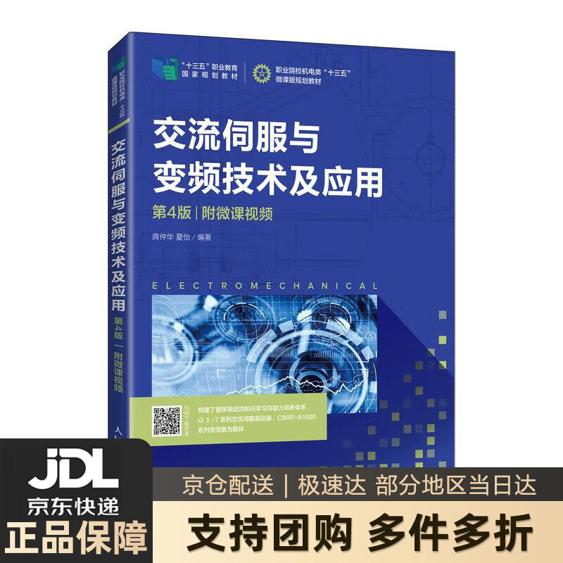 【 送货上门】交流伺服与变频技术及应用（第4版）（附微课视频）