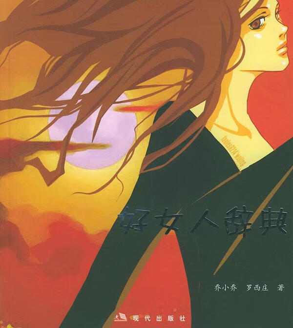 好女人辞典