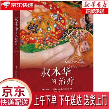 【新华畅销图书】叔本华的治疗 [美]欧文·D.亚隆(IrvinYalom) 机械工业出版社