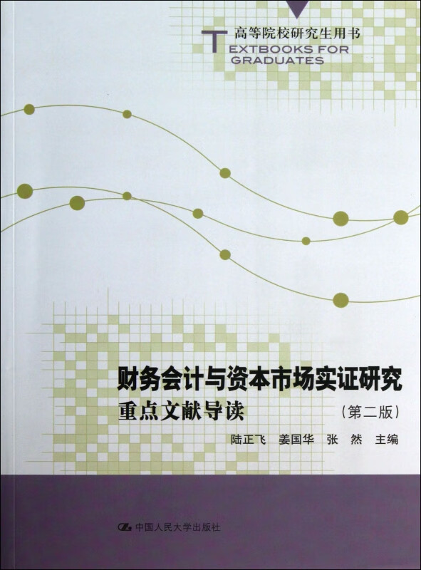 财务会计与资本市场实证研究(重点文献导读第2版高等院校研究生用书)