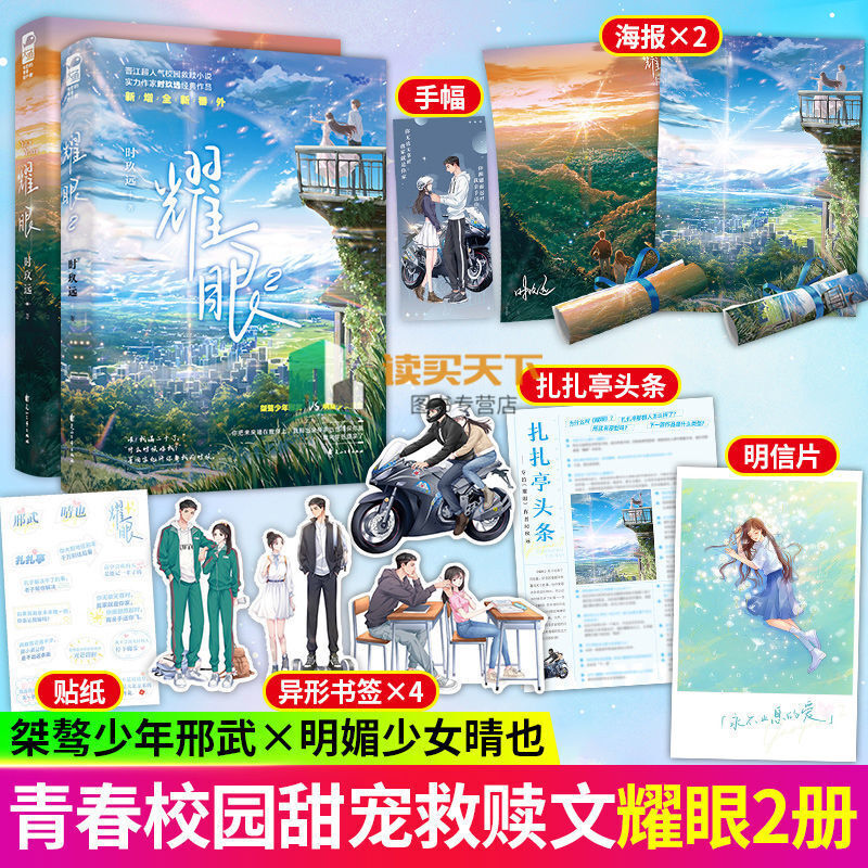 耀眼1-2 完结篇 时玖远著桀骜少年邢武x明媚少女晴也校园言情小说 套装书籍 耀眼全2册