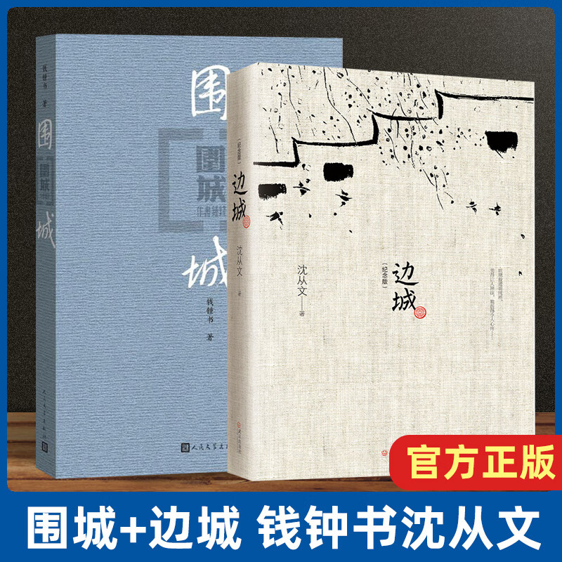 现货速发 围城+边城全两册钱钟书沈从文作品集系列书原版原著精美装人民文学出版社中国现当代文学小说书畅销书籍排行榜