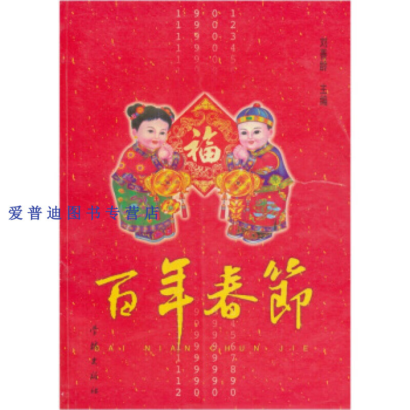 百年春节 刘善龄 【，放心购买】