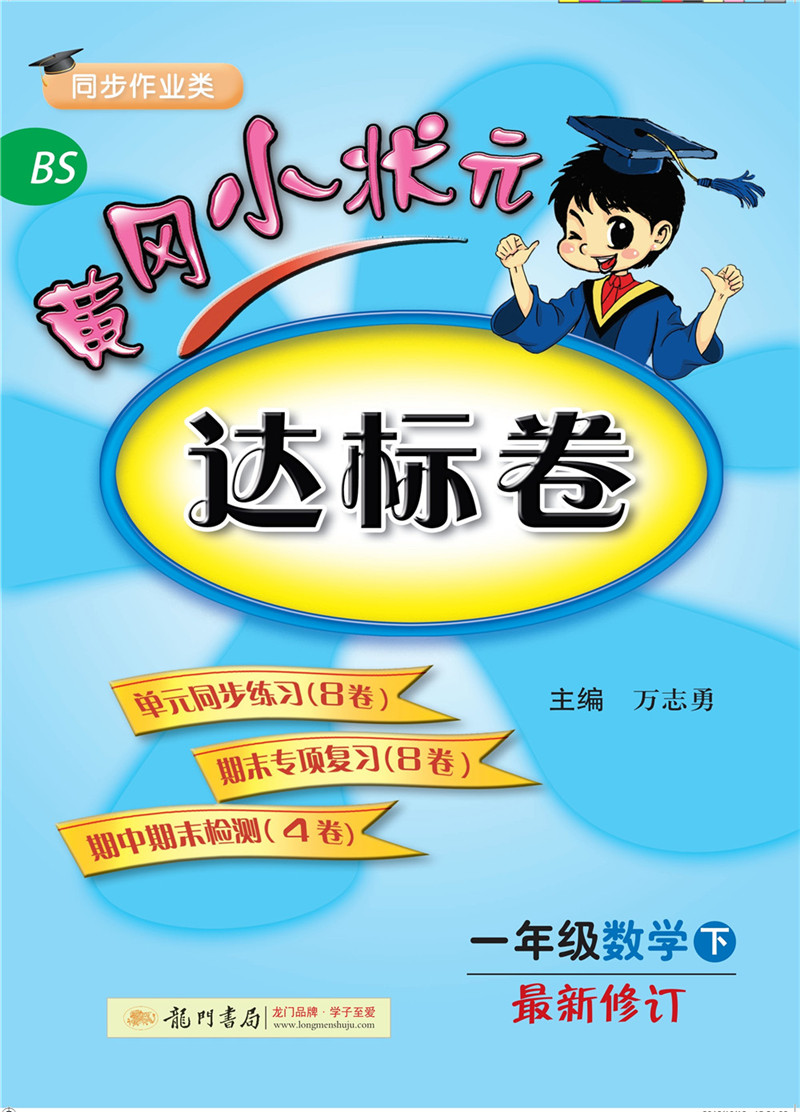 2019年春季 黄冈小状元达标卷 一年级数学（下）BS 北师版